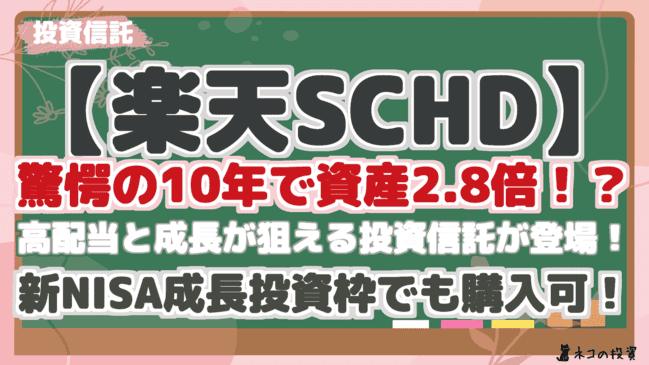 【楽天SCHD】10年で資産2.8倍！？高配当と成長が狙える投資信託が登場！リスク・リターン・配当シミュレーションでSCHDの魅力を分析！ | ねこの投資・長期投資＆FIRE/配当金生活！